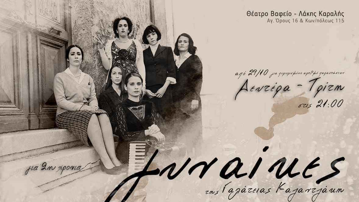 «ΓΥΝΑΙΚΕΣ» της Γαλάτειας Καζαντζάκη από τον θίασο «Αντάμα» στο Θέατρο ...