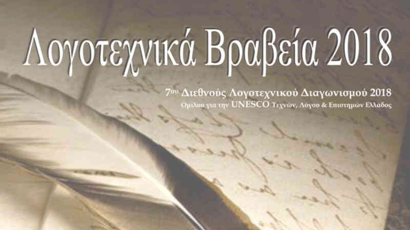 Λογοτεχνικά Βραβεία 2018 του Ομίλου για την UNESCO Τεχνών, Λόγου ...