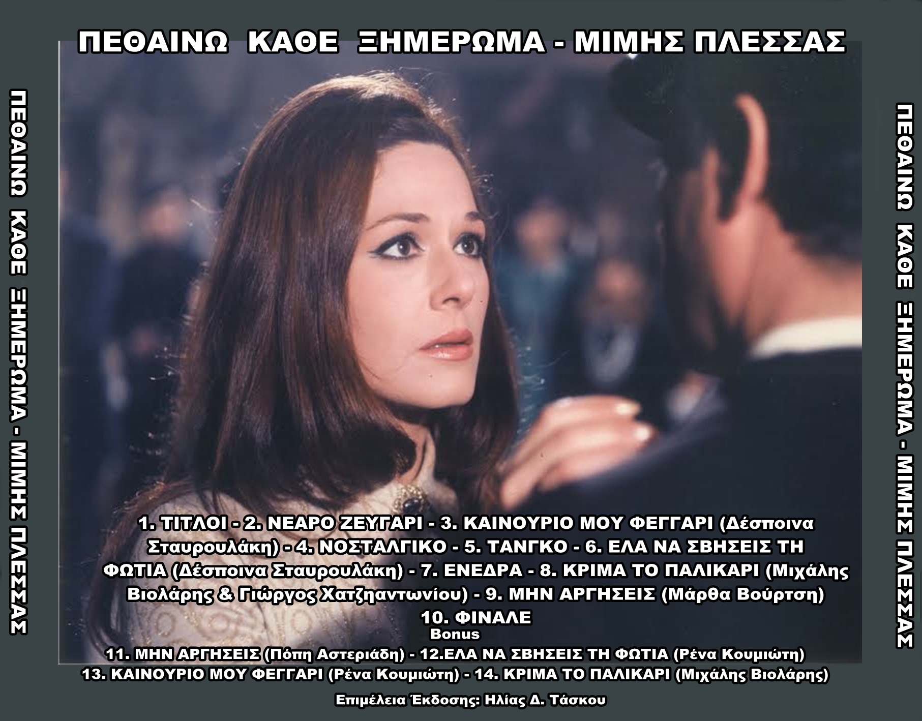 Μίμης Πλέσσας: Πεθαίνω Κάθε Ξημέρωμα (1969 - ανέκδοτο OST) – The Look.Gr