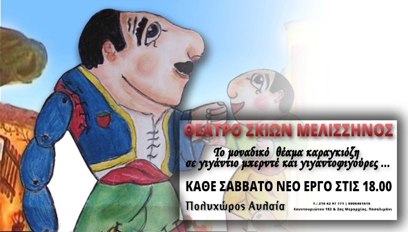 Ο Καραγκιόζης κάθε Σάββατο στο Θέατρο Αυλαία στο Πασαλιμάνι – The Look.Gr