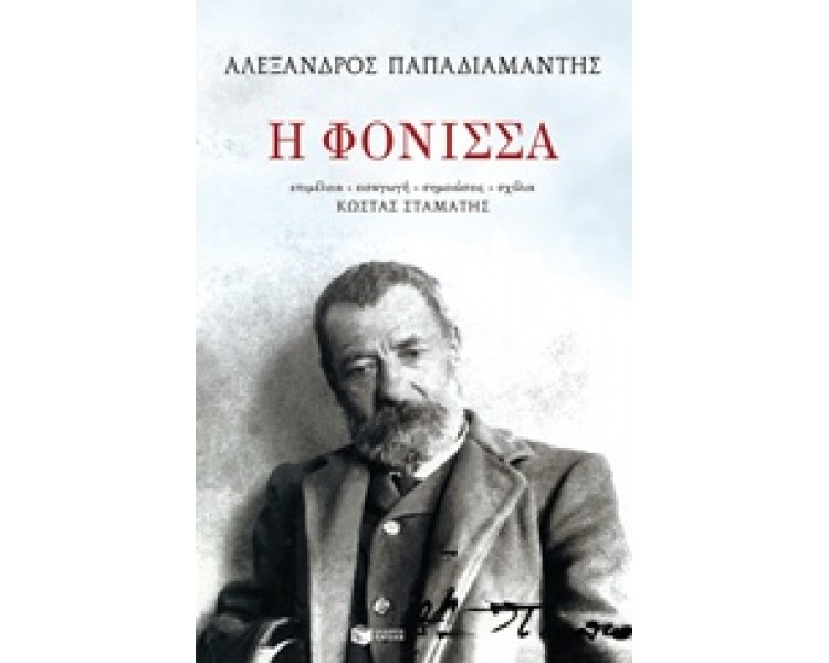 Συζήτηση με αφορμή τη "Φόνισσα" του Α. Παπαδιαμάντη – The Look.Gr