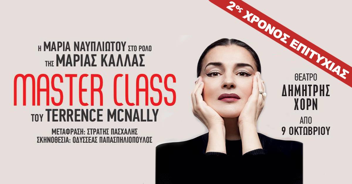 «MASTER CLASS» με τη Μαρία ΝΑΥΠΛΙΩΤΟΥ | από 9 ΟΚΤΩΒΡΙΟΥ στο θέατρο ...