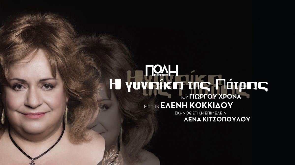«Η Γυναίκα της Πάτρας» του Γιώργου Χρονά στο Θέατρο «Πόλη» – The Look.Gr