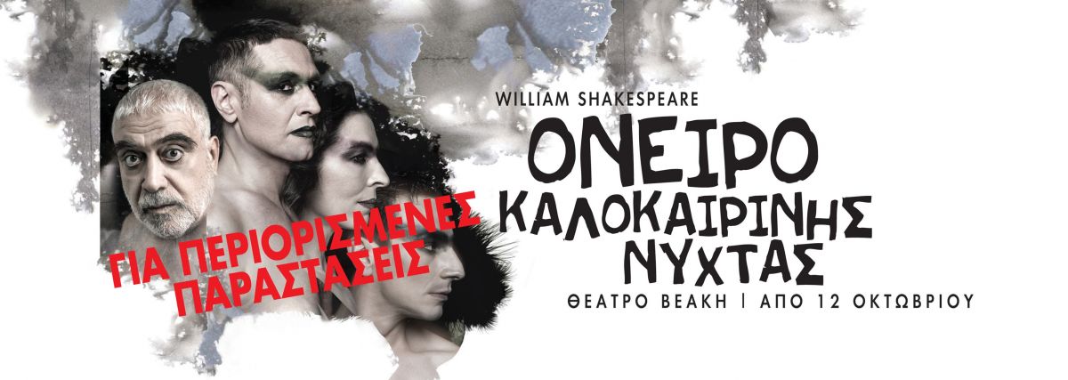 «Όνειρο Καλοκαιρινής Νύχτας» του William Shakespeare στο Θέατρο Βεάκη ...