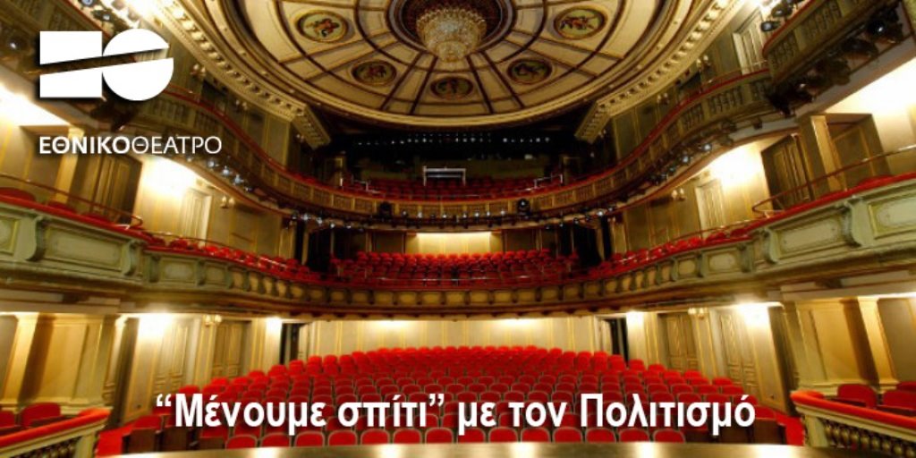 «Μένουμε σπίτι» με τον Πολιτισμό – Διαδικτυακές προβολές των ...