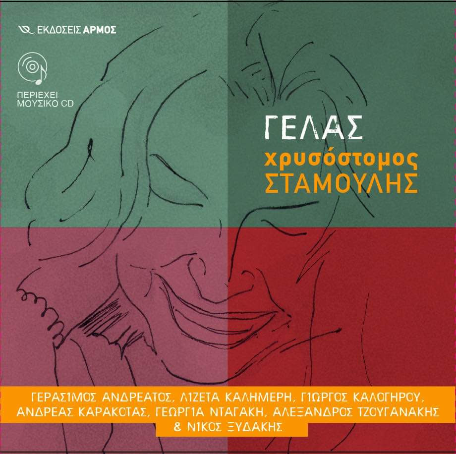 ΝΕΑ ΚΥΚΛΟΦΟΡΙΑ - Χρυσόστομος Σταμούλης : "Γελάς" – The Look.Gr