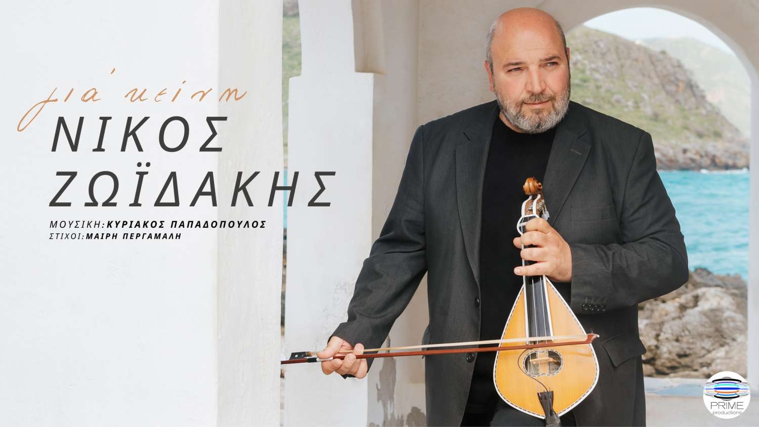 Νίκος Ζωιδάκης – «Για 'κείνη» – The Look.Gr