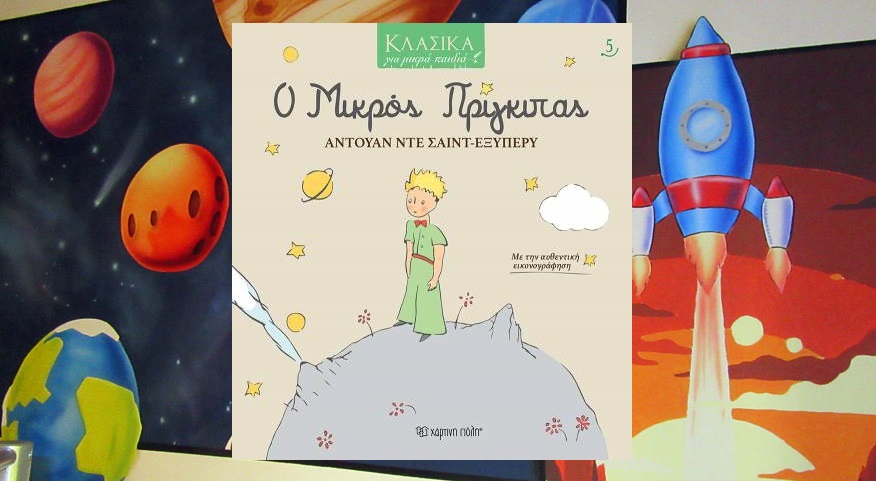 Αντουάν ντε Σαιντ Εξυπερύ "Ο Μικρός Πρίγκιπας" από τις εκδόσεις Χάρτινη ...