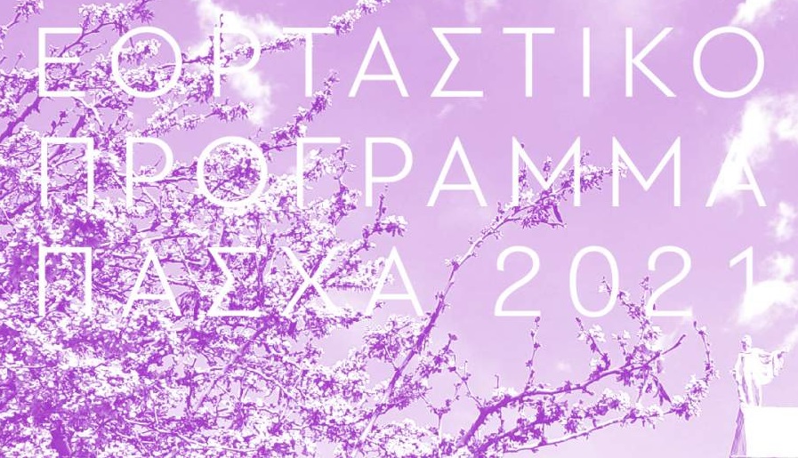Εορταστικό ψηφιακό πρόγραμμα -ΠΑΣΧΑ 2021 | Θέατρο Σταθμός – The Look.Gr