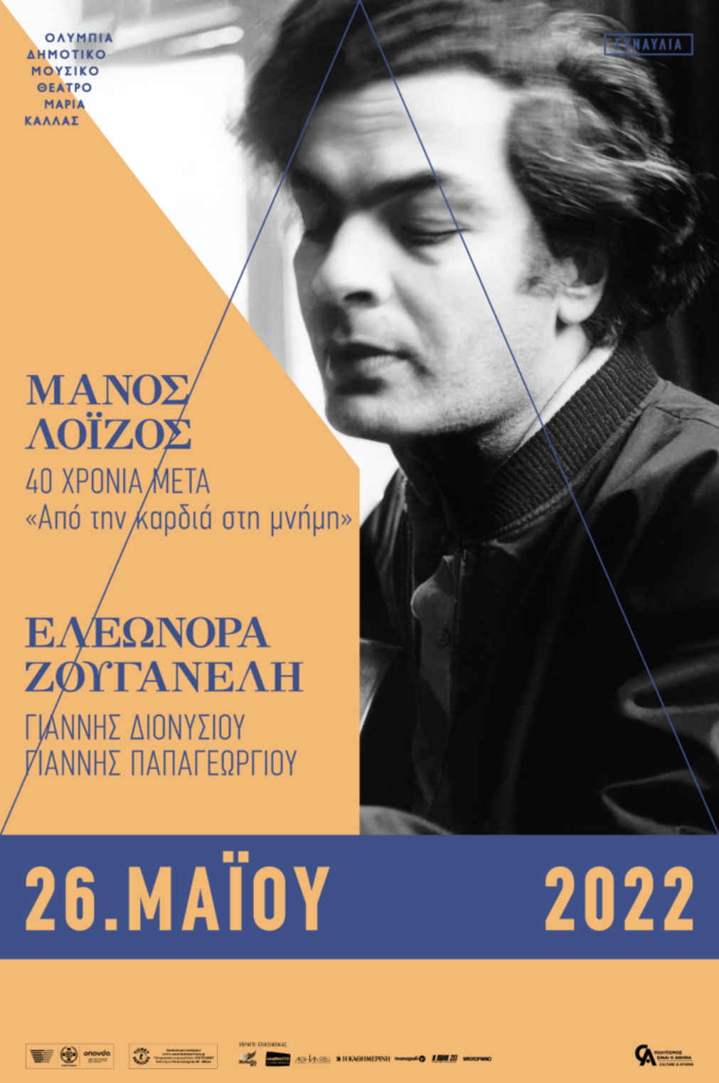 Μάνος Λοΐζος – 40 χρόνια μετά | Από την καρδιά στην μνήμη – The Look.Gr