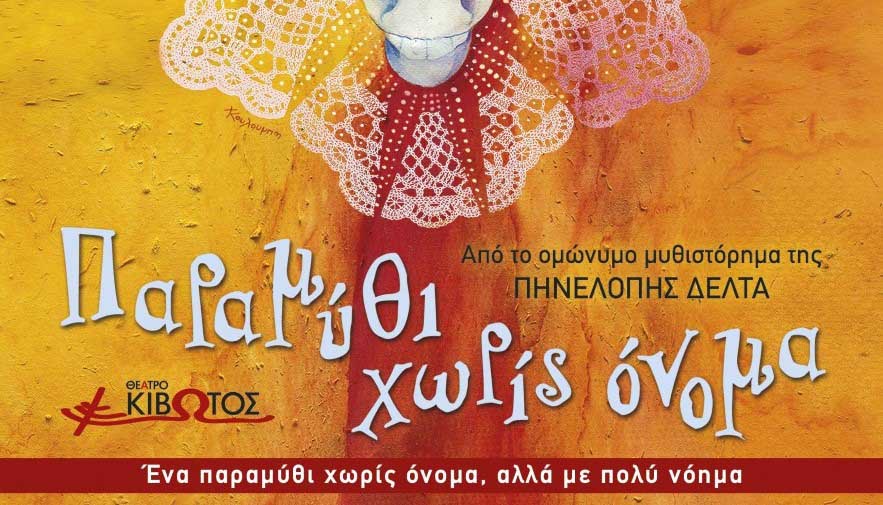 Η Παιδική σκηνή ΚΑΡΜΕΝ ΡΟΥΓΓΕΡΗ θα παρουσιάσει το «ΠΑΡΑΜΥΘΙ ΧΩΡΙΣ ΟΝΟΜΑ ...