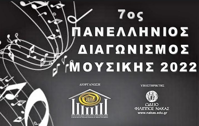 Παράταση δηλώσεων συμμετοχής στον στον 7ο Πανελλήνιο Διαγωνισμό ...