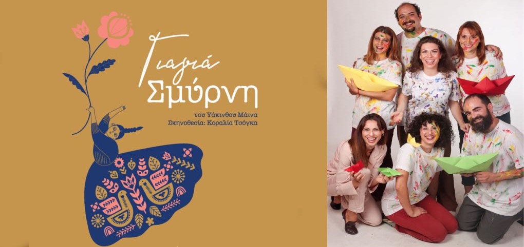 «ΓΙΑΓΙΑ ΣΜΥΡΝΗ» του Υάκινθου Μάινα στο Θέατρο Πρόβα – The Look.Gr