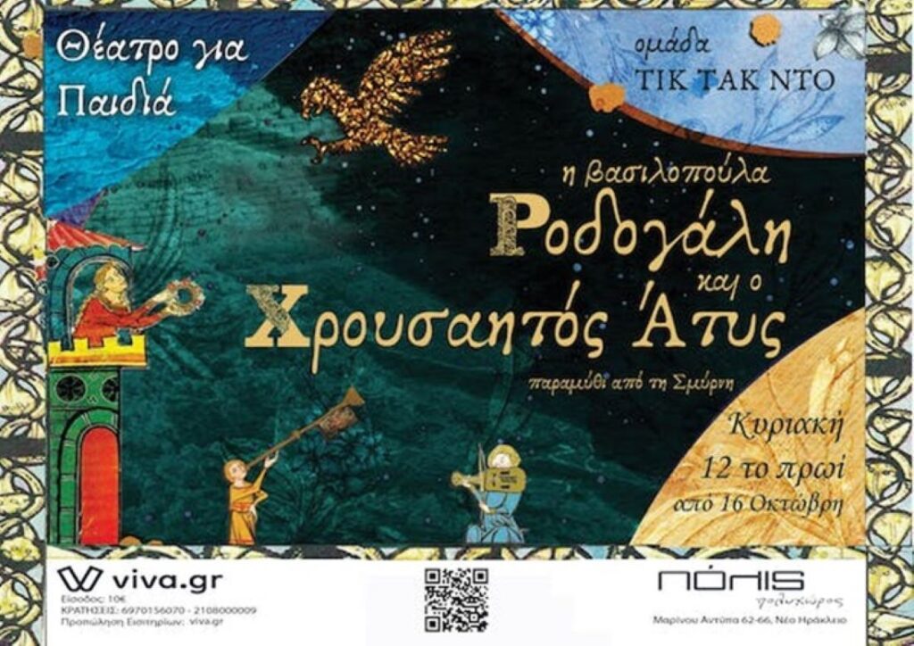 «H Βασιλοπούλα Ροδογάλη και ο Χρουσαητός Άτυς» στον Πολυχώρο Πόλις ...