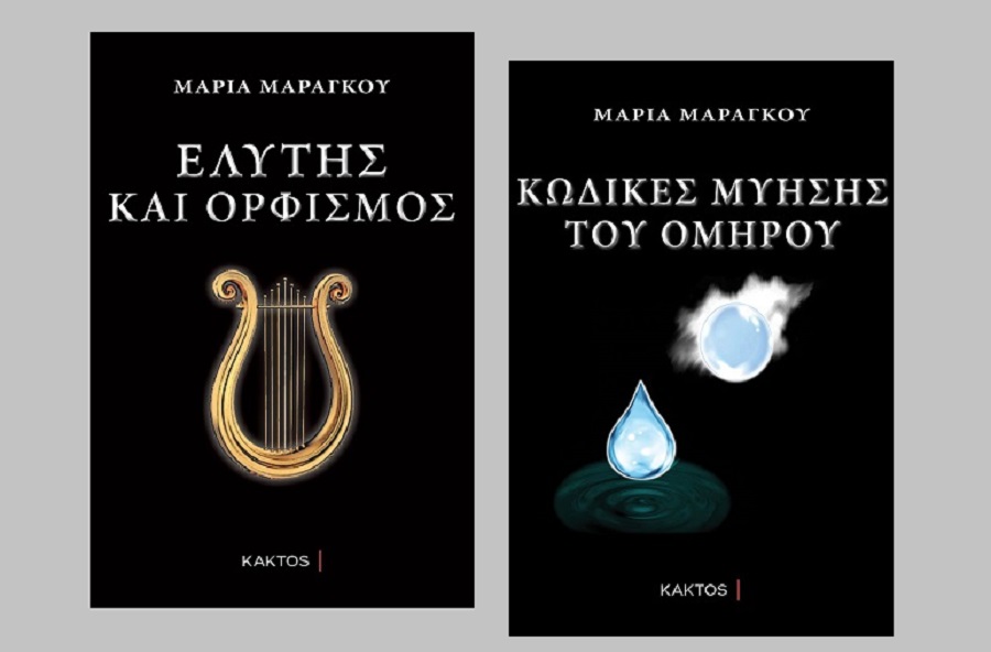 Παρουσίαση των νέων βιβλίων της Μαρίας Μαραγκού στον κήπο του Μουσείου ...