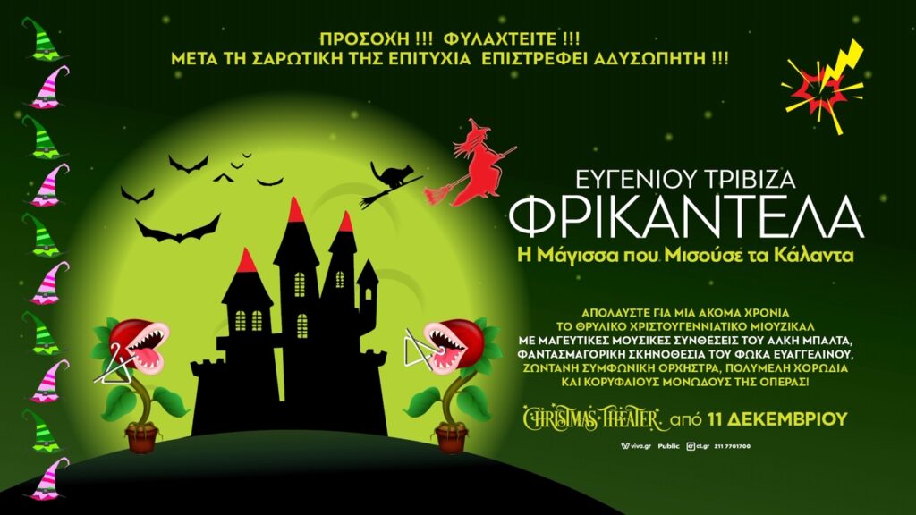 «Η ΦΡΙΚΑΝΤΕΛΑ, η Μάγισσα που Μισούσε τα Κάλαντα» επιστρέφει στο ...