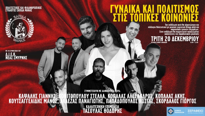 Εκδήλωση: Γυναίκα και Πολιτισμός στις Τοπικές Κοινωνίες. – The Look.Gr