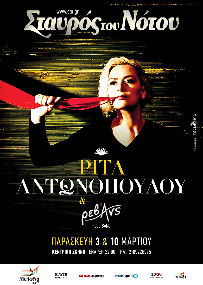Κεντρική Σκηνή ΣτΝ: Ρίτα Αντωνοπούλου & Ρεβάνς – The Look.Gr