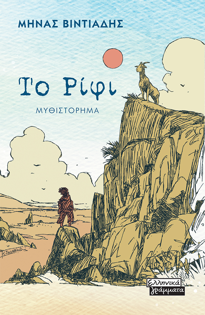 ΠΑΡΟΥΣΙΑΣΗ ΒΙΒΛΙΟΥ στον ΙΑΝΟ Της Αθήνας : Μηνάς Βιντιάδης - " ΤΟ ΡΙΦΙ ...