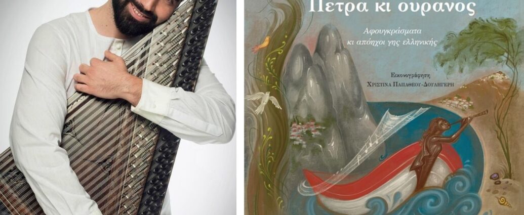 Στέφανος Δορμπαράκης «Πέτρα κι Ουρανός / Αφουγκράσματα κι απόηχοι γης ...