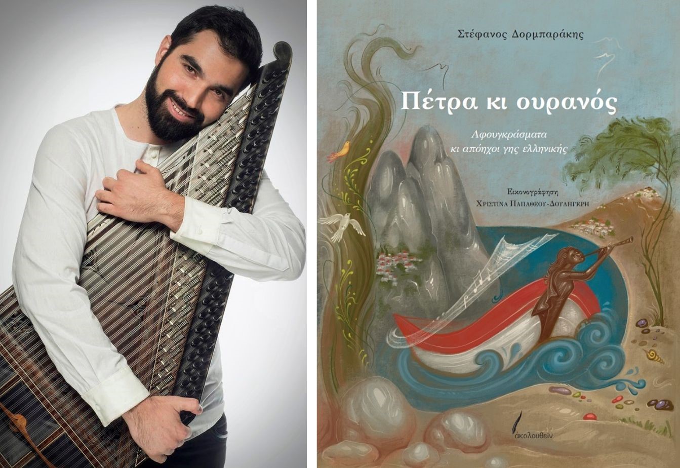 Στέφανος Δορμπαράκης «Πέτρα κι Ουρανός / Αφουγκράσματα κι απόηχοι γης ...