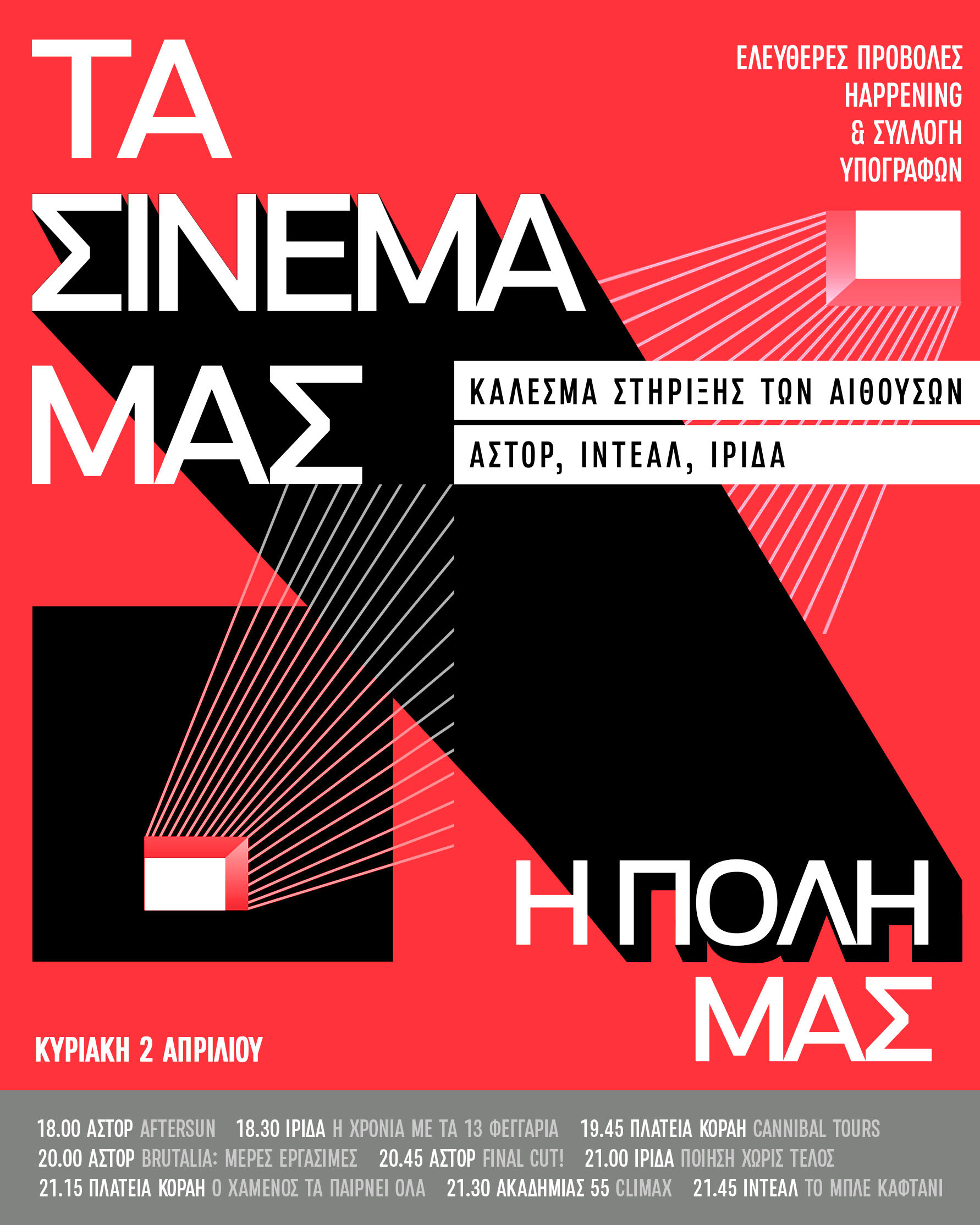 "ΤΑ ΣΙΝΕΜΑ ΜΑΣ, Η ΠΟΛΗ ΜΑΣ" -ΔΩΡΕΑΝ ΠΡΟΒΟΛΕΣ ΣΕ ΙΝΤΕΑΛ, ΑΣΤΟΡ και ΙΡΙΔΑ ...