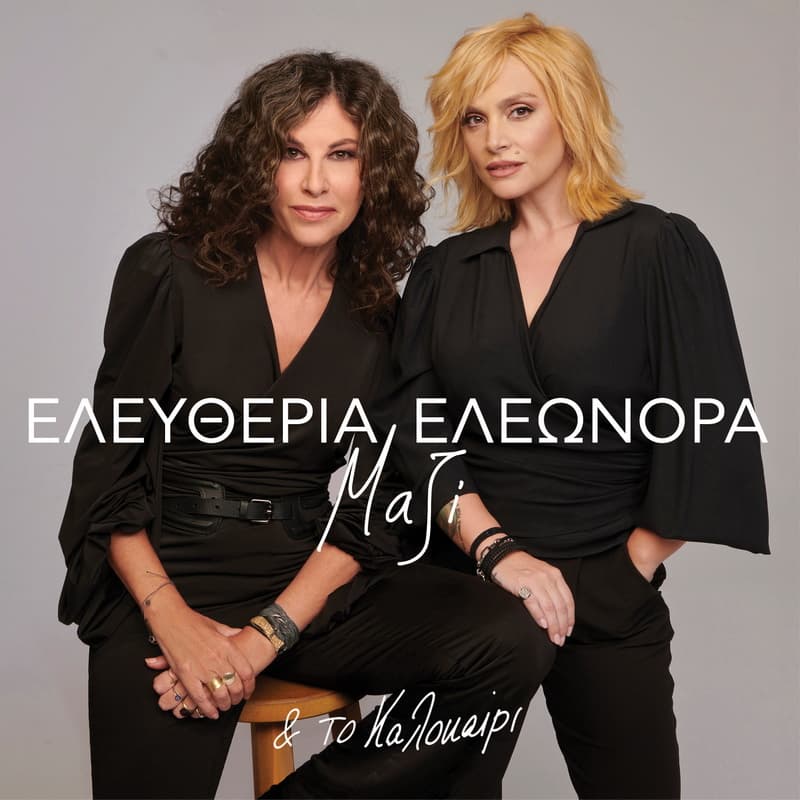 ΕΛΕΥΘΕΡΙΑ ΑΡΒΑΝΙΤΑΚΗ – ΕΛΕΩΝΟΡΑ ΖΟΥΓΑΝΕΛΗ “ΜAZI και το καλοκαίρι” – The ...