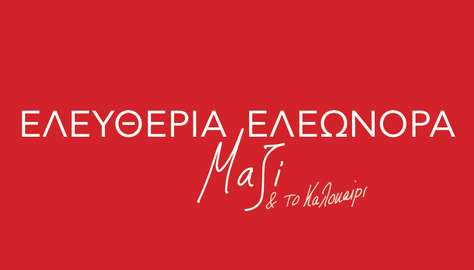 ΕΛΕΥΘΕΡΙΑ ΑΡΒΑΝΙΤΑΚΗ – ΕΛΕΩΝΟΡΑ ΖΟΥΓΑΝΕΛΗ “ΜAZI και το καλοκαίρι” – The ...