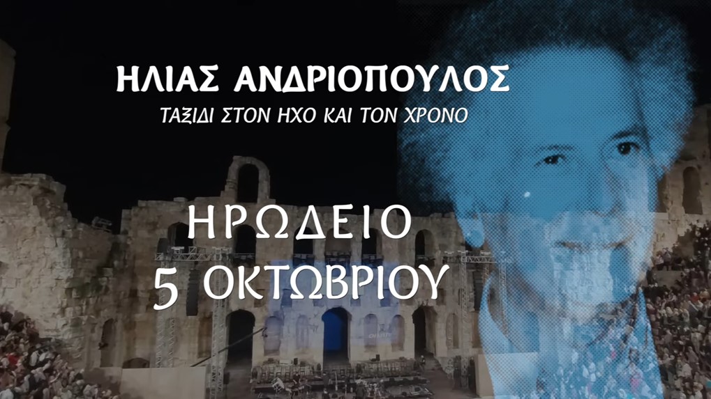 Ο Ηλίας Ανδριόπουλος στο Ηρώδειο στις 5 Οκτωβρίου σε μία συναυλία ...