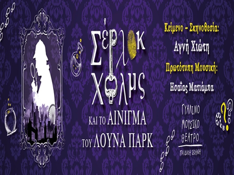 "Ο Σέρλοκ Χολμς και το αίνιγμα του Λούνα Παρκ" στο Γυάλινο Μουσικό ...