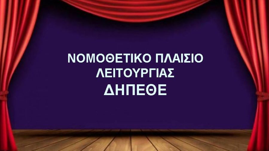 ΝΟΜΟΘΕΤΙΚΟ ΠΛΑΙΣΙΟ ΛΕΙΤΟΥΡΓΙΑΣ ΔΗΠΕΘΕ – The Look.Gr