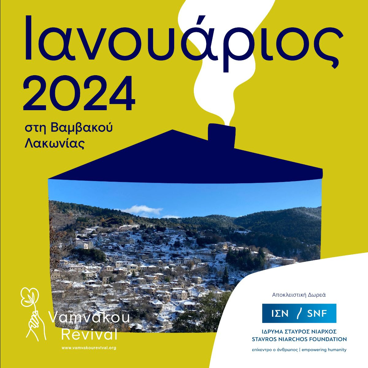 Ιανουάριος με νέες εμπειρίες στη Βαμβακού Λακωνίας! – The Look.Gr
