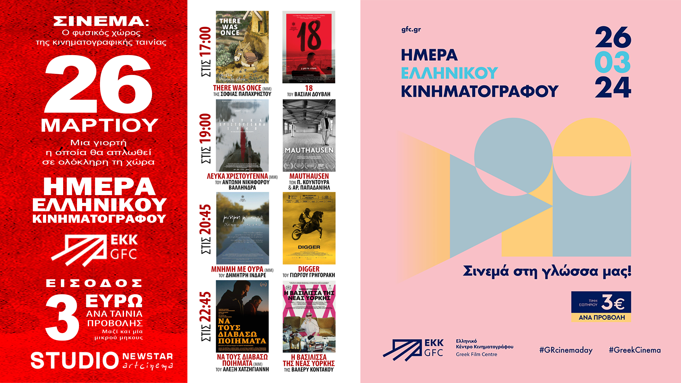 Ημέρα Ελληνικού Κινηματογράφου στο STUDIO – The Look.Gr