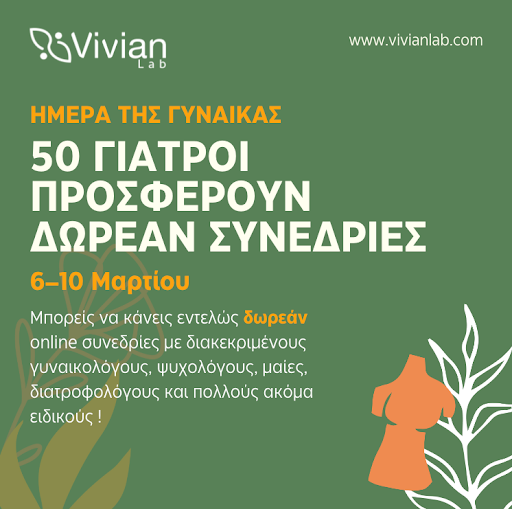 Το Vivian Lab παρέχει δωρεάν συνεδρίες υγείας σε όλη την Ελλάδα για την ...