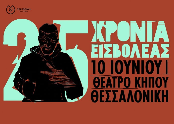 ΕΙΣΒΟΛΕΑΣ, 25 ΧΡΟΝΙΑ: Θέατρο Κήπου, Θεσσαλονίκη – The Look.Gr