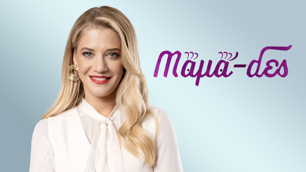 Οι «Μαμά-δες» «επιστρέφουν τη νέα σεζόν στην ΕΡΤ1 – The Look.Gr