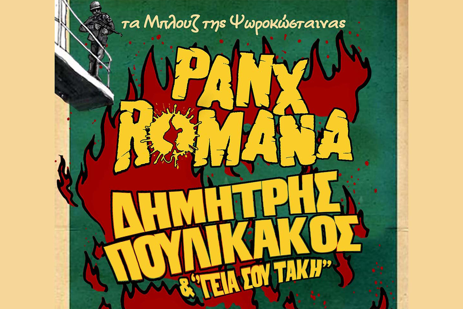 Live: Panx Romana και Δημήτρης Πουλικάκος & Γεια σου Τάκη στην ...